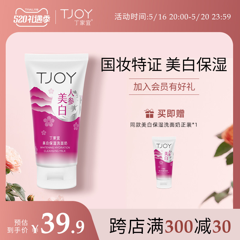 TJOY/丁家宜洗面奶女补水保湿美白淡斑清洁洁面乳学生_虎窝淘
