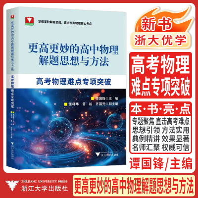 新书2026更高更妙的高中物理解题思想与方法高考物理难点专项突破 浙大物理优辅优学谭国锋高考物理压轴题高妙物理高考新高考物理