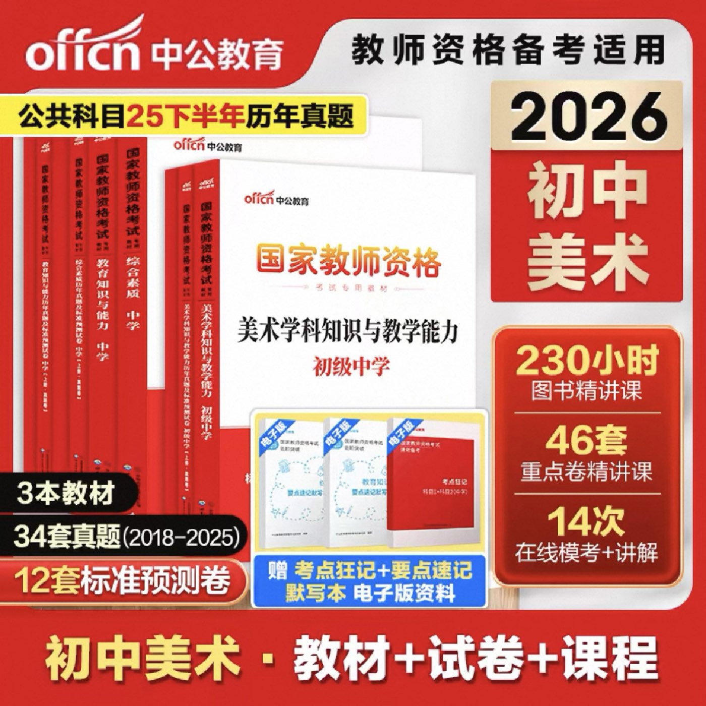 初中美术教资考试资料中学中公2026教师资格考试教材历年真题试卷教师证资格证教材初级美术教师资格证综合素质教育知识与能力