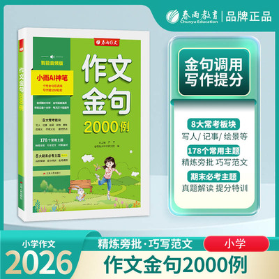 2026春雨作文小学作文金句2000例 三年级四五六年级人教版语文小学生优秀作文素材模板好词好句好段积累写作技巧范文金句