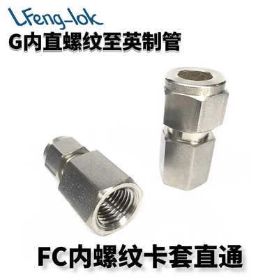 ss316不锈钢内丝卡套直通