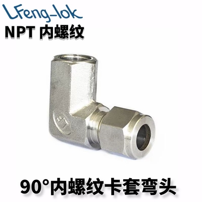 ss316卡套内螺纹弯头LFeng-lok