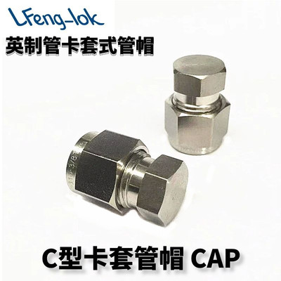 ss316不锈钢卡套管帽LFeng-lok