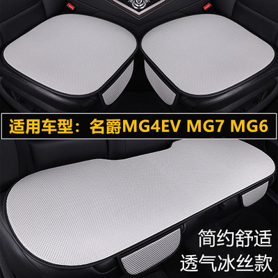 名爵MG4EV MG7 MG6汽车坐垫四季通用单片三件套夏季冰丝透气座垫