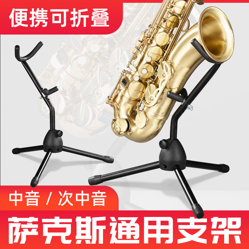 便携式可折叠中音次中音管萨克斯风通用支架展示架摆放架立架架子
