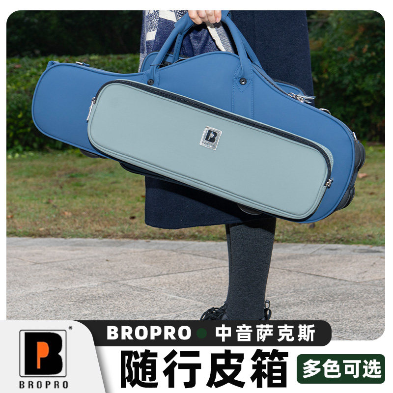 BROPRO宝路浦降e调中音萨克斯随行包乐器皮箱轻便便携可背可手提