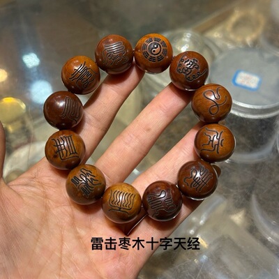 雷击天然枣木雕刻手串盘玩雷劈木十二道密令十字天经九字真言手链