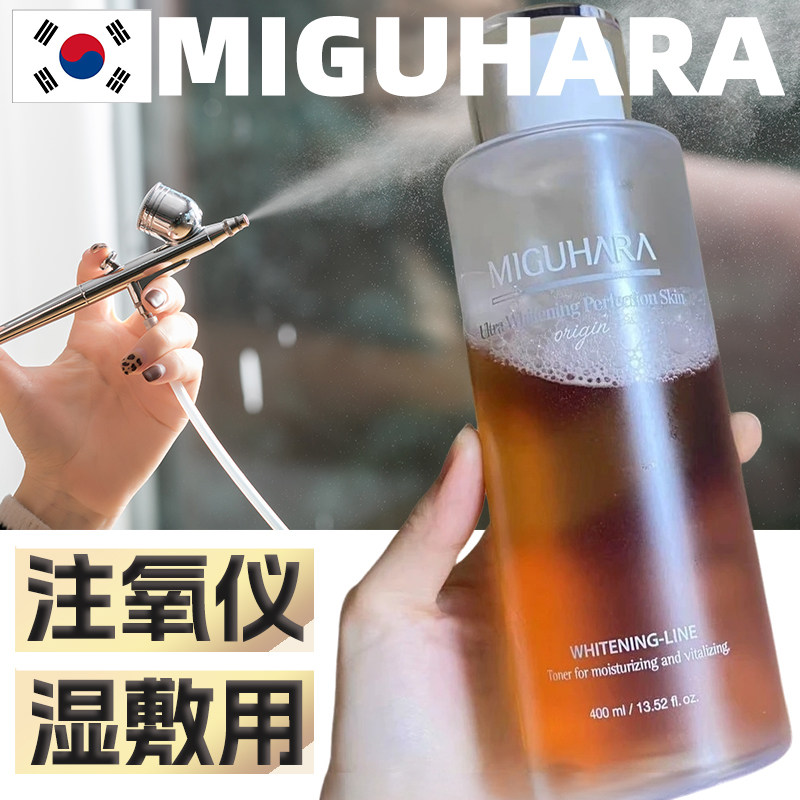 韩国miguhara咪咕哈拉注氧仪湿敷精华爽肤水专用美白祛斑提亮补水