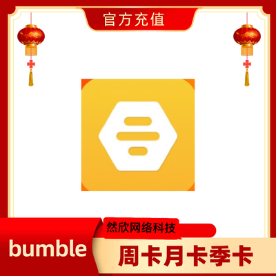 Bumble大黄蜂会员充值解锁boost/premium周卡月卡季卡充值你的号