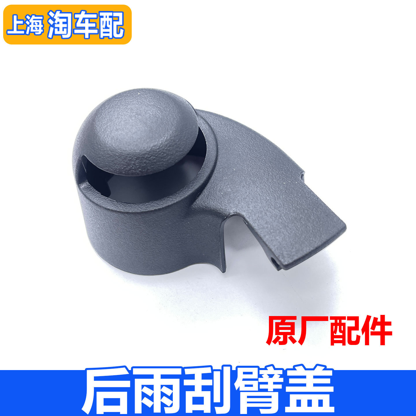 适用于荣威EI5 RX3名爵ZS后雨刮臂盖子 后雨刮摇臂螺丝外盖帽子