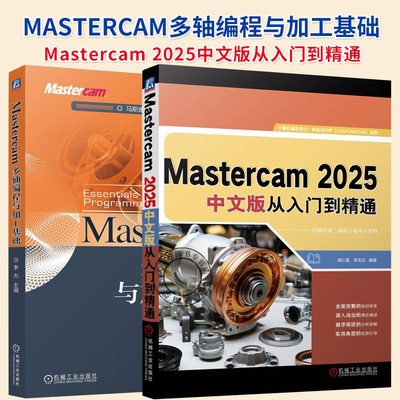 任选】Mastercam 2025操作视频教程书籍 Mastercam 2025中文版从入门到精通+Mastercam多轴编程与加工基础 CAD/CAM功能使用技巧书