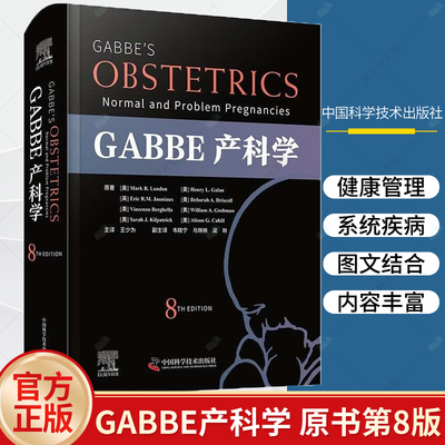 GABBE产科学 原书第8版 Mark B.Landon 王少为译 中国科学技术出版社 可作为初学者的学习指南又可作为相关从业者的临床参考