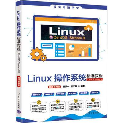 Linux操作系统标准教程:CentOS Stream 9(微课版)钱慎一  计算机与网络书籍