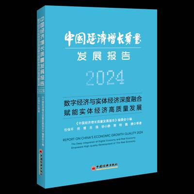 中国经济增长质量发展报告:2024:2024:数字经济与实体经济深度融合赋能实体经济高质量发展:The deep integrati任保平等  经济书籍