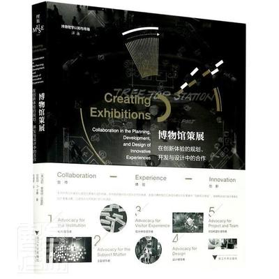 博物馆策展:在创新体验的规划、开发与设计中的合作:collaboration in the波利·麦肯纳_克雷斯_普通大众博物馆学研究社会科学书籍