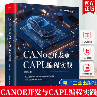 正版包邮 CANoe开发与CAPL编程实践 巫亮 著 CANoe软件车载网络仿真测试教程书 CAPL语言编程实用指南图书书籍  电子工业出版社