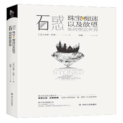 石惑:珠宝、痴迷以及如何塑造世界:jewelry, obsession, and how desire shapes the world阿贾·拉登 宝石历史世界历史书籍