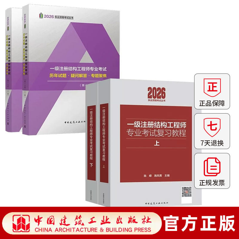2册】一级注册结构工程师专业考试复习教程+一级注册结构工程师专业考试历年试题·疑问解答·专题聚焦 中国建筑工业出版社