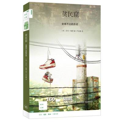 贫民窟:全球不公的历史:the history of a global injustice艾伦·梅恩  社会科学书籍