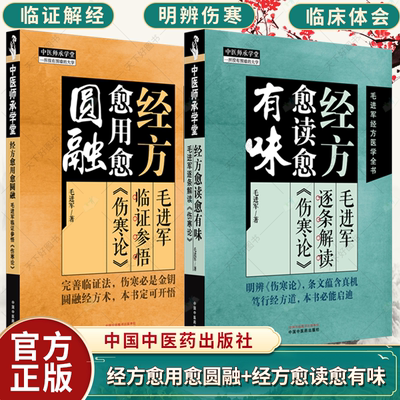 2册】经方愈读愈有味:毛进军逐条解读《伤寒论》+经方愈读愈有味:毛进军逐条解读《伤寒论》伤寒论临证参悟经方医学中医临床