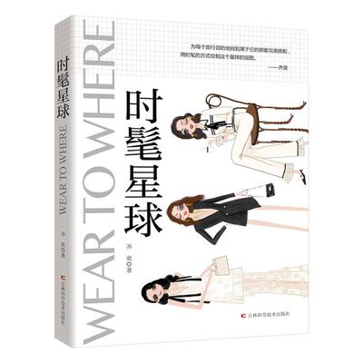 正版包邮 时髦星球:全彩装 本书说透旅游穿搭指南 涉猎七大洲28个国家和地区 穿得好看 活得漂亮向世界问好 风土人情时尚生活书籍