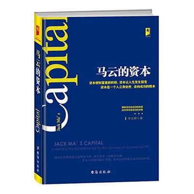 马云的资本:拥有资本是的前提 运作资本是的关键:capital is the fundamenta李志朝 马云电子商务商业企业管理经验励志与成功书籍