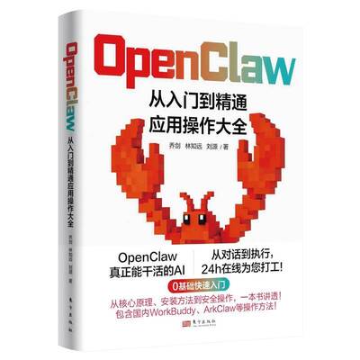 OpenClaw：从入门到精通应用操作大全 零基础学安装配置方法实用操作技巧指南orkBuddy、ArkClaw实操方法 龙虾AI教程书籍