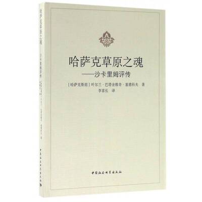 哈萨克草原之魂:沙卡里姆评传叶尔兰·巴塔舍维奇·塞德科夫 沙卡里姆·库达伊别尔吉耶夫评传文学书籍