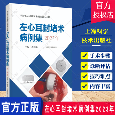 左心耳封堵术病例集2023年 22个精彩病例重点展示 左心耳封堵术的临床工作者学习和参考 上海科学技术出版社9787547864760