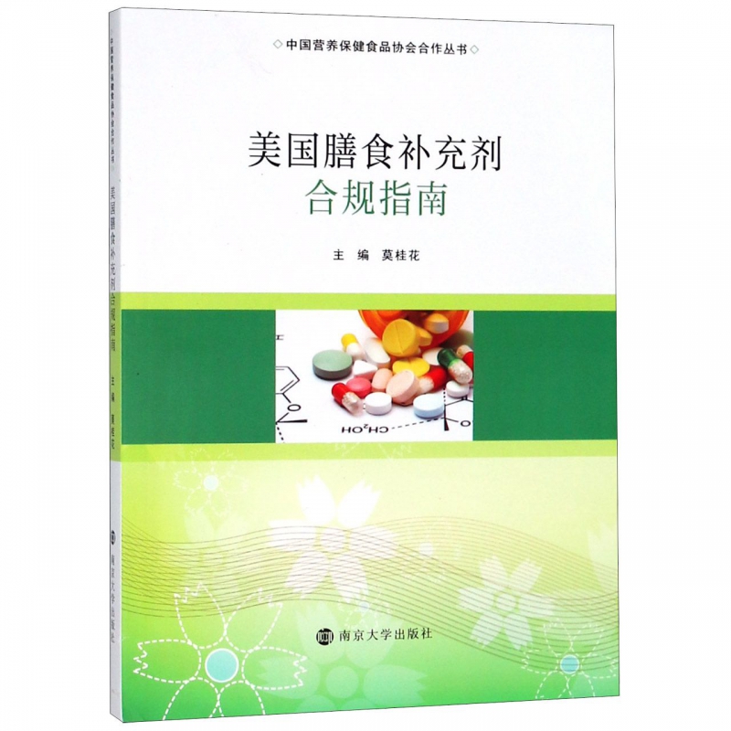 正版包邮 美国膳食补充剂合规指南 莫桂花 中国营养保健食品协会合作丛书 美国膳食补充剂的法规框架 监管机构 南京大学出版社