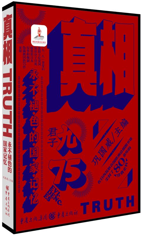 正版包邮 真相:永不褪色的国家记忆 巩国威 书店 当代史(1919-1949)书籍