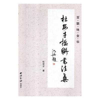正版包邮 百联咏金华：杜安才楹联书法集  9787550825802  杜安才  西泠印社出版社  艺术 书籍