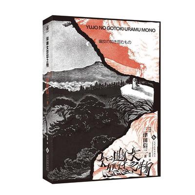 正版包邮 如幽女怨怼之物 97875142312津田信三 文化发展出版社有限公司 小说   书籍