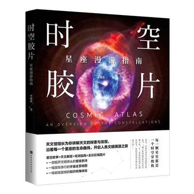 正版包邮 时空胶片:星座漫游指南:an overview of the constellati9787569933680 李德范北京时代华文书局有限公司自然科学  书