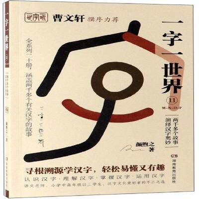 一字一世界:11:M-N-O-P颜煦之  社会科学书籍