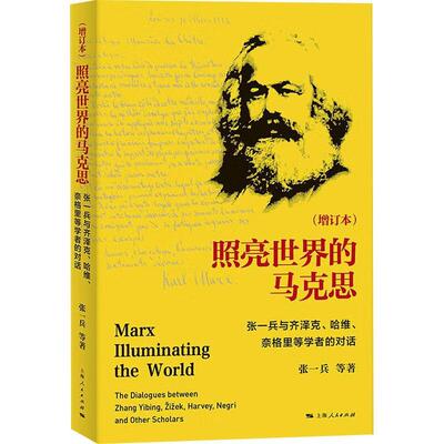 照亮世界的马克思:张一兵与齐泽克、哈维、奈格里等学者的对话:the dialogueetween Zhang Yibing，Zizek，张一兵等  哲学宗教书籍