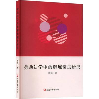 劳动法学中的解雇制度研究梁晓  法律书籍