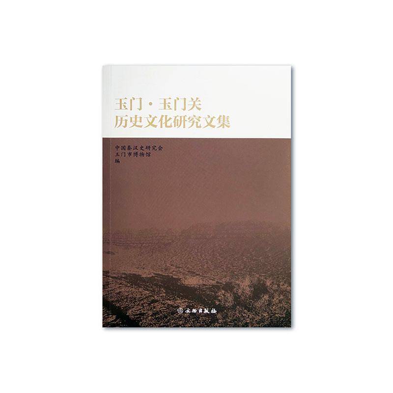 玉门玉门关历史文化研究文集中国秦汉史研究会 历史书籍