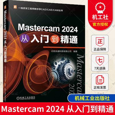 正版 Mastercam 2024 从入门到精通 北京兆迪科技有限公司 机械工业出版社 Mastercam CAE工程师 零基础 三维软件设计