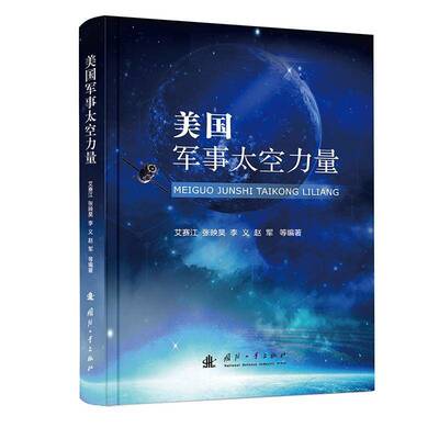 美国军事太空力量艾赛江  军事书籍