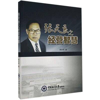 张天良之经营智慧韩永奇  管理书籍