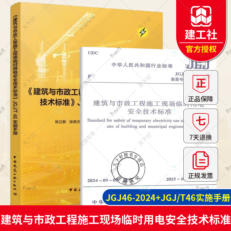 建筑与市政工程施工现场临时用电安全技术标准 JGJ46-2024+JGJ/T46实施手册 代替 JGJ46-2005 建筑施工安全规范 中国建筑工业出版_虎窝淘