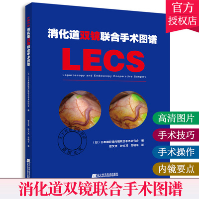 正版 消化道双镜联合手术图谱 LECS 内镜与腹腔镜联合手术胃肠道胃癌内镜鉴别检查方法操作规范指导 临床医学书籍