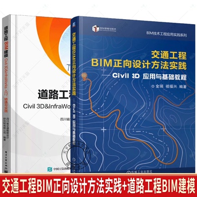 任选 交通工程BIM正向设计方法实践 civil 3d应用与基础教程 金瑞+道路工程BIM建模 Civil 3D ＆ InfraWorks 入门 精通与实践书