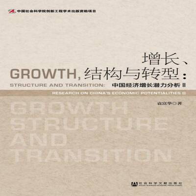增长、结构与转型:中国经济增长潜力分析:research on China's economic potentialities:Ⅱ:Ⅱ袁富华 经济增长研究中国经济书籍