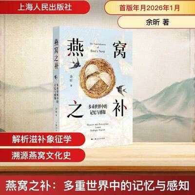 燕窝之补:多重世界中的记忆与感知:memory and perception across multiple worlds余昕  菜谱美食书籍