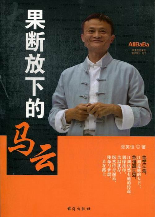 正版包邮 果断放下的你马云 张笑恒 畅销书排行励志提高情商职场社交沟通书籍 商业史传书籍