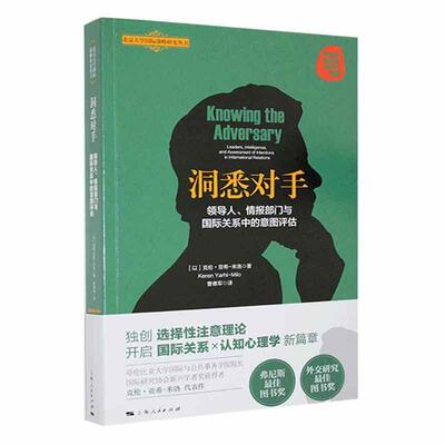 洞悉对手:领导人、情报部门与关系中的意图评估:leaders，intelligence，and assessment of intentions in internation  军事书籍