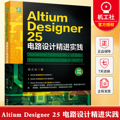 Altium Designer 25 电路设计精进实践 陈之炎 电路设计PCB设计开发教程书籍 AD25软件操作教程书 EDA设计工具书籍