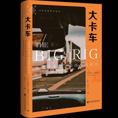 大卡车:公路货运业与美国梦的幻灭:tru and the decline of the American dream斯蒂夫·维斯利  交通运输书籍